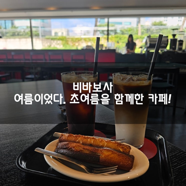 연희 카페 - 비바보사. 만세를 뜻하는 viva와 접촉을 뜻하는 bossa. : 네이버 블로그