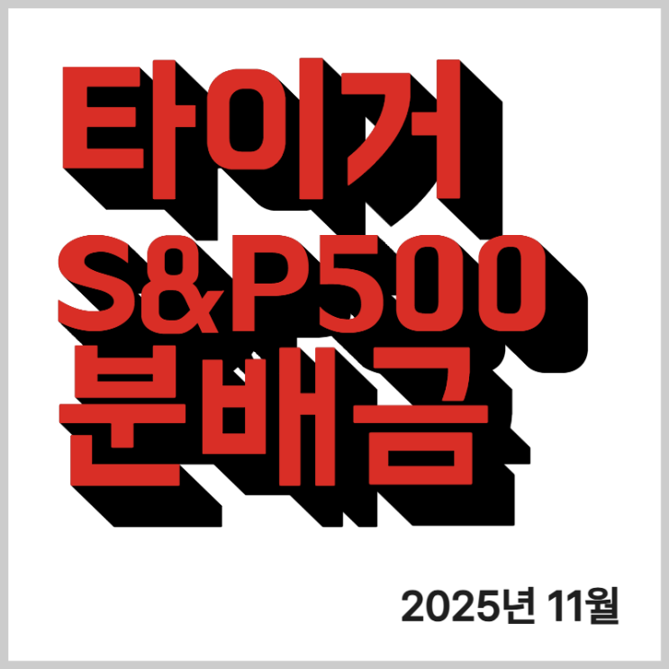Tiger 미국 S&P 500 ETF란? 분배금 수령 후기 : 네이버 블로그