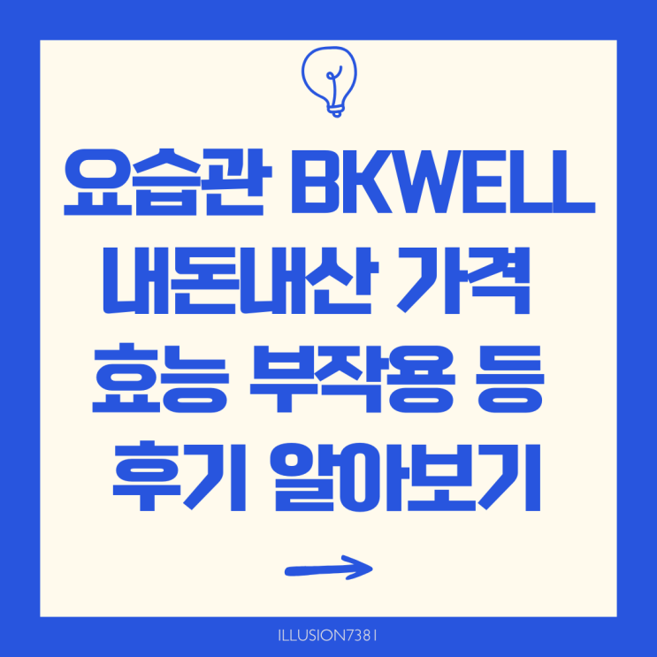 요습관 BKWELL 내돈내산 효능 부작용 등 후기 알아보기 : 네이버 블로그