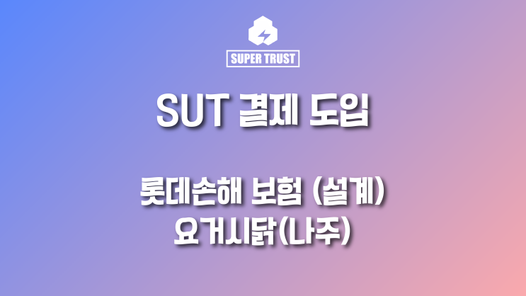 SUT 결제 등록! 요거시닭 (나주) : 네이버 블로그