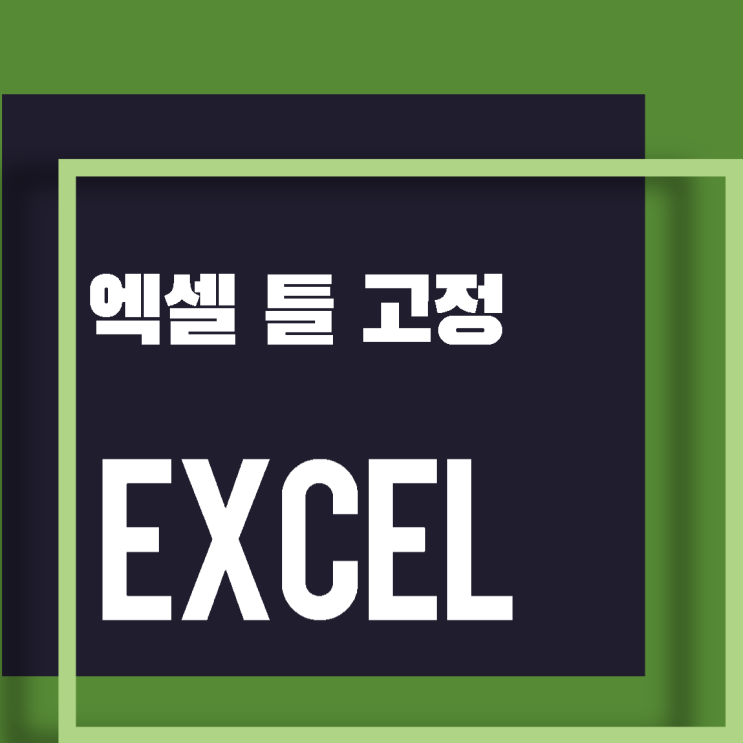 [Excel] 엑셀 틀 고정 & 스크롤해도 제목 유지하는 방법 (완벽정리) : 네이버 블로그