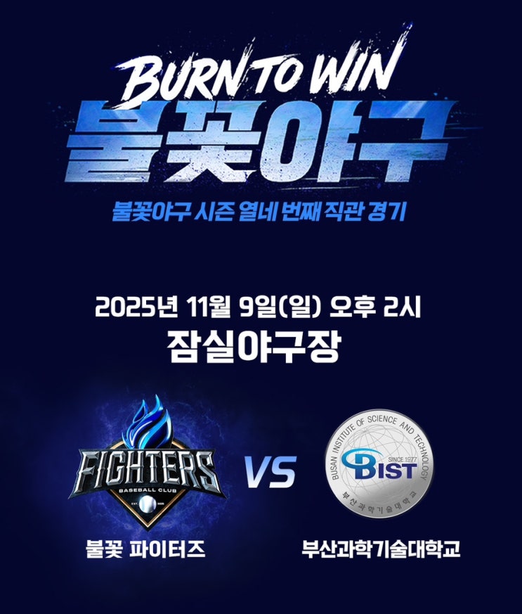 불꽃야구 14번째 시즌 마지막 직관 경기 | 불꽃파이터즈 X 부산과학기술대학교 리벤지전 잠실야구장 이벤트 총정리! : 네이버 블로그