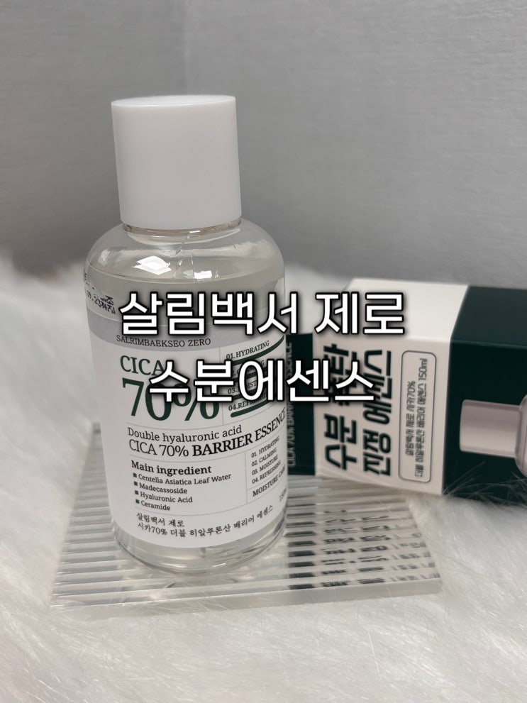 [살림백서 제로] 시카70% 더블 히알루론산 배리어 에센스 후기｜민감성 피부 진정·보습 에센스 추천 : 네이버 블로그
