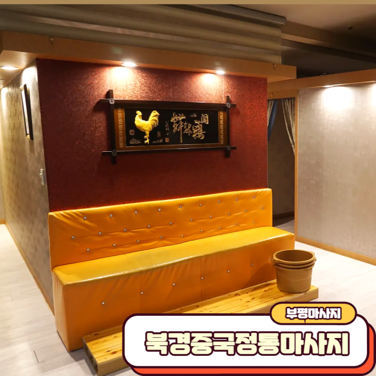 부평마사지 부평데이트 하기 좋은 북경중국정통마사지 : 네이버 블로그