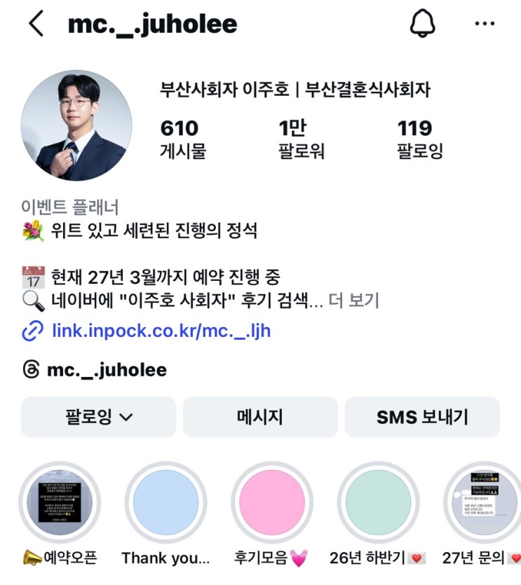 W 38. 부산 전문 사회자ㅣ이주호 사회자 계약 후기(26년 예식) : 네이버 블로그