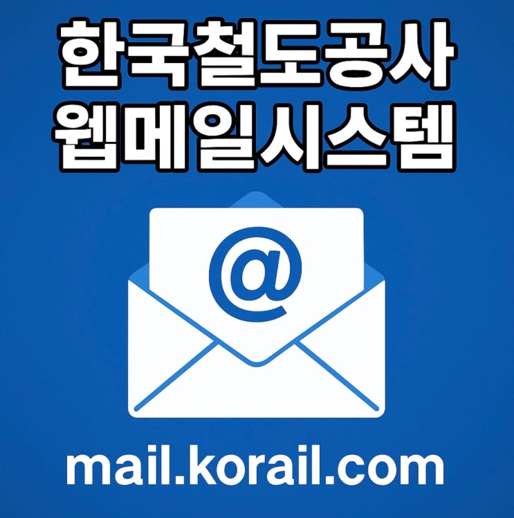 한국철도공사 코레일 웹메일시스템 (mail.korail.com) : 네이버 블로그