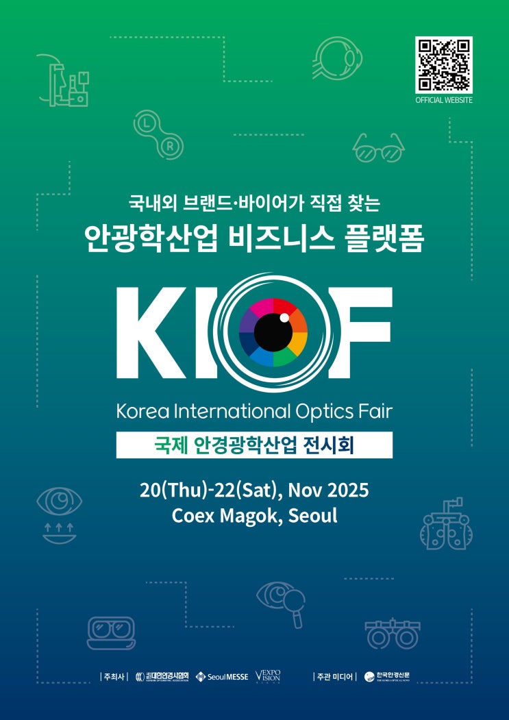 [박람회] 2025 국제 안경광학산업 전시회 KIOF 11월 20일부터 22일 마곡 코엑스 개최 주요 프로그램 사전등록 총정리 ...