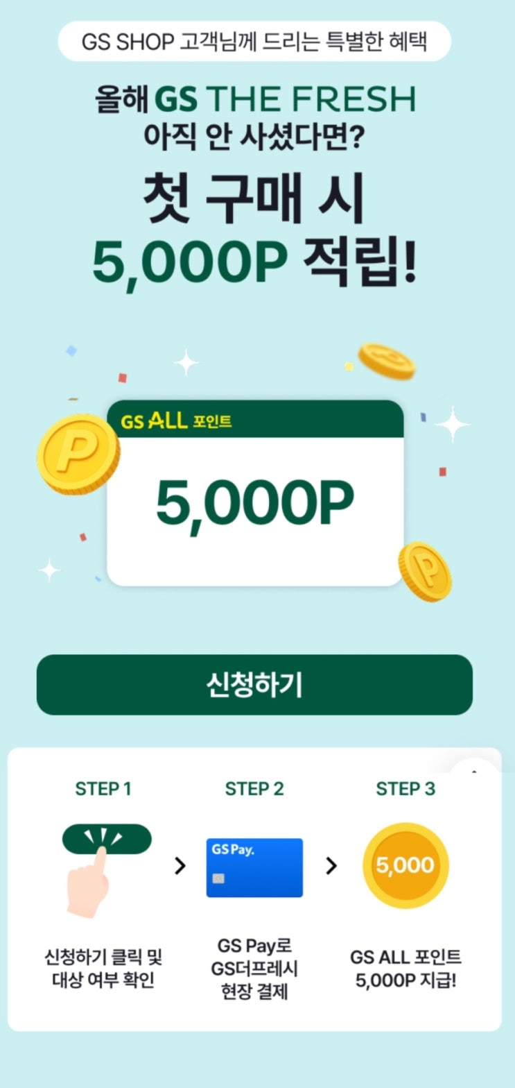 (GS더프레시)GS페이 올해 첫 구매 - 5000P : 네이버 블로그