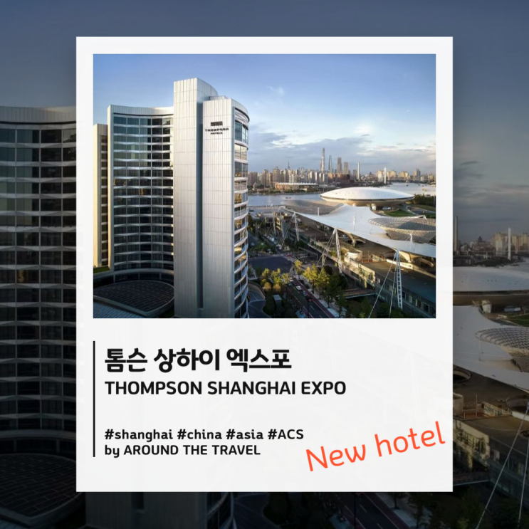 [신규오픈호텔] 톰슨 상하이 엑스포 (THOMPSON SHANGHAI EXPO) #상하이호텔 #상해호텔 #2025년오픈 ...