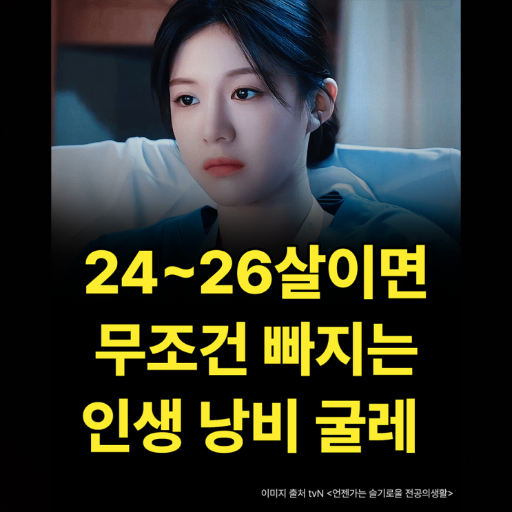 24~26살이면 무조건 빠지는 인생 낭비 굴레 : 네이버 블로그