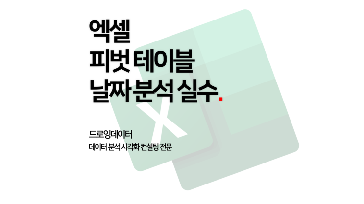 [드로잉데이터] 엑셀 피벗 테이블 날짜 분석, 80%가 저지르는 치명적 실수 1가지 : 네이버 블로그