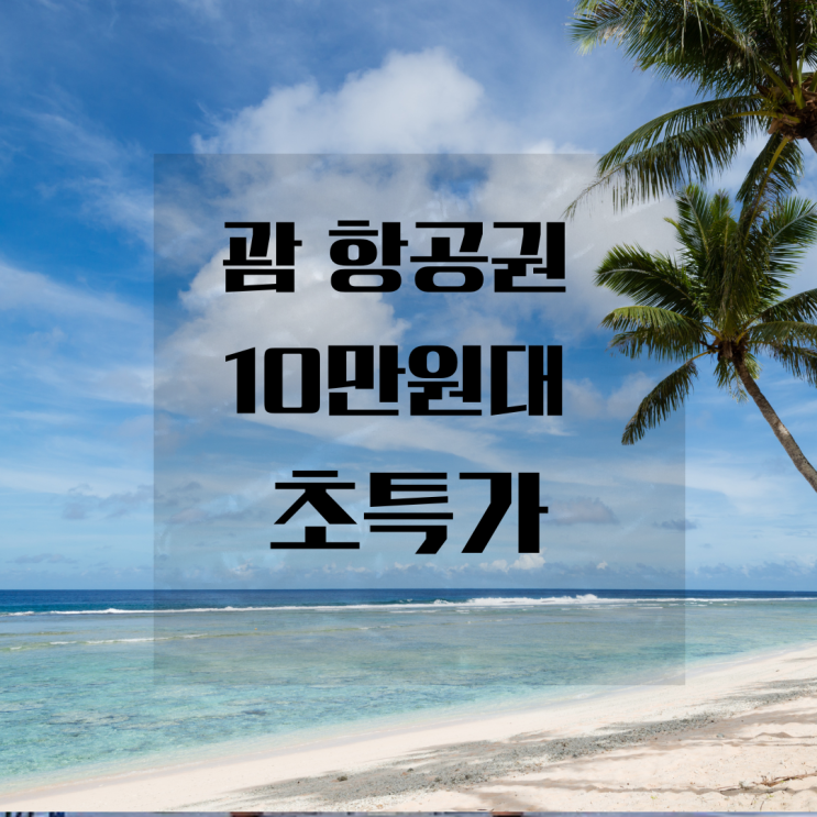 괌 항공권 10만원대 초특가 등장! 왜 이렇게 싸졌을까? : 네이버 블로그