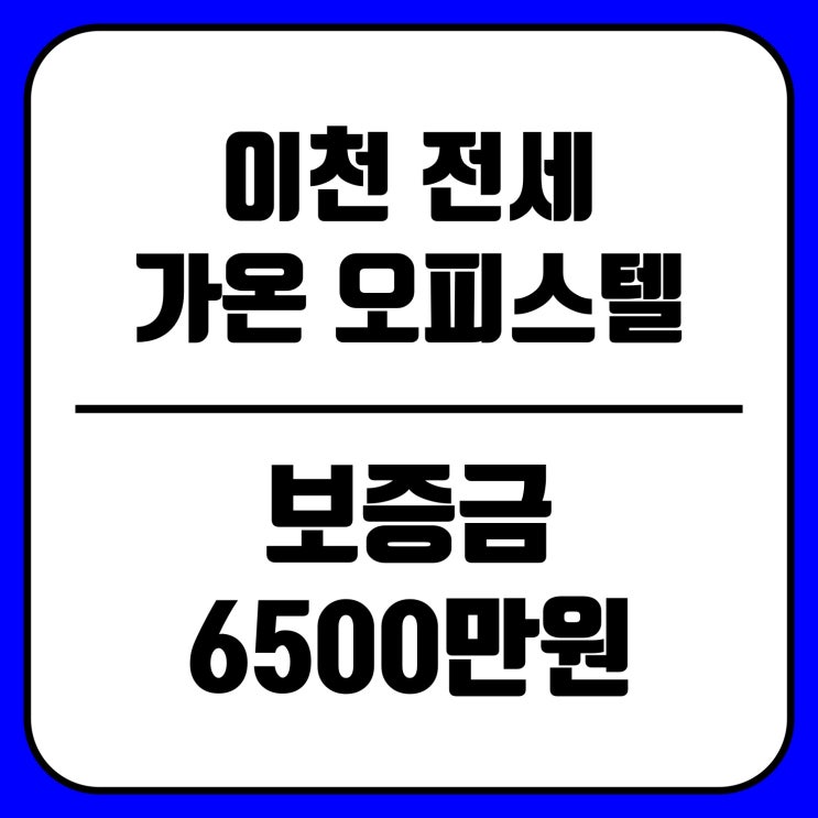 이천 오피스텔) 시내중심 분수대 주변 가온오피 원룸 전세 : 네이버 블로그