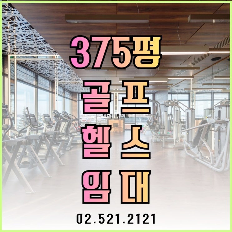 골프연습장 헬스장 임대 매매 송파구 잠실 전용 375평 : 네이버 블로그