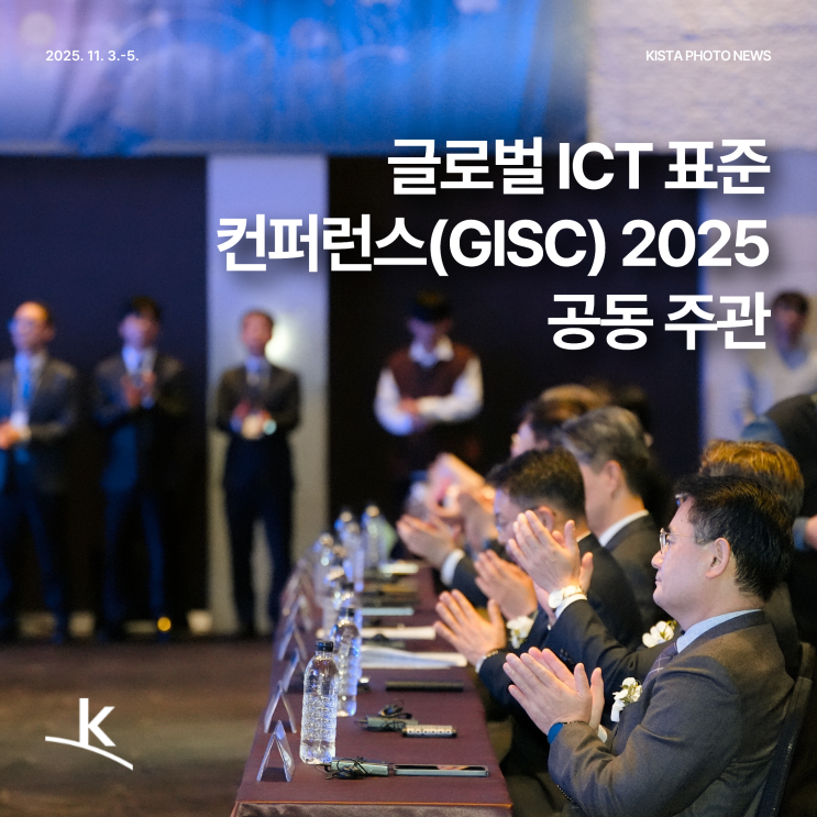 글로벌 ICT 표준 컨퍼런스(GISC) 2025 공동 주관 : 네이버 블로그