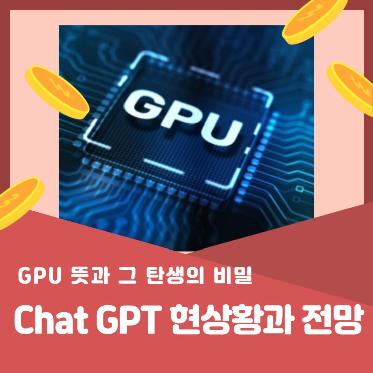 GPU 뜻과 Chat GPT 탄생 비밀 '현재 상황과 전망' : 네이버 블로그
