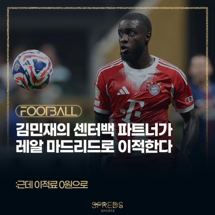 김민재의 센터백 듀오가 이적료 0원으로 레알 마드리드로 이적한다 : 네이버 블로그