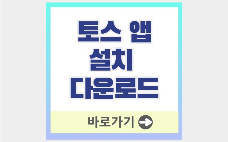 토스 앱 설치 다운로드 방법 : 네이버 블로그