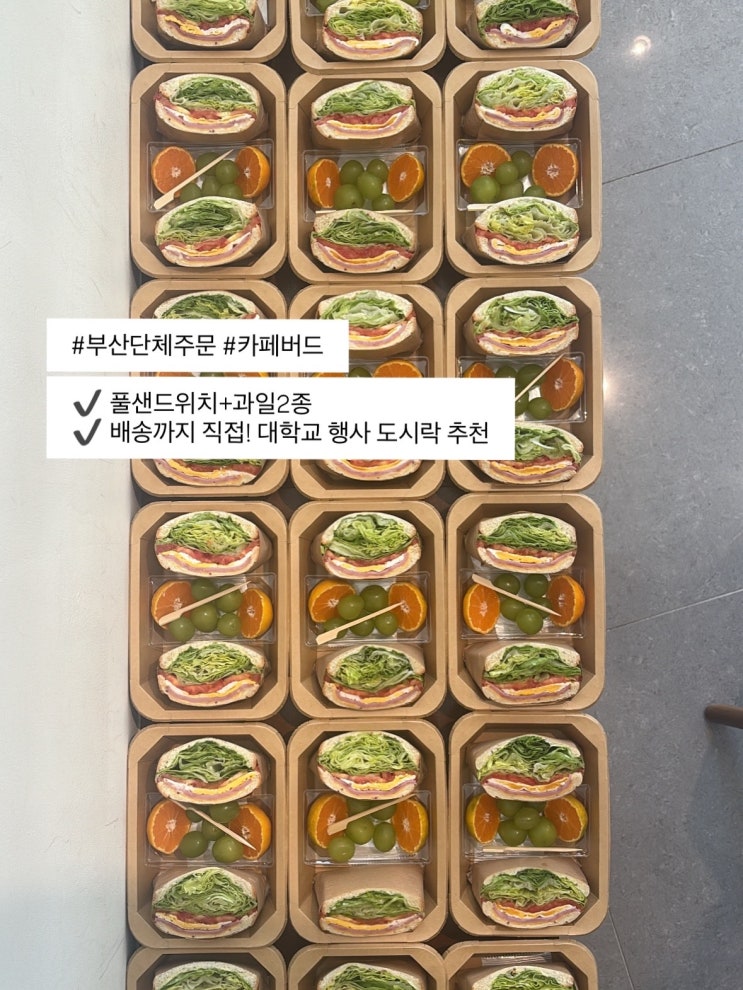 부산 샌드위치 단체주문 - 부산대학교로 보내드린 카페버드 샌드위치 도시락 20세트 후기 : 네이버 블로그