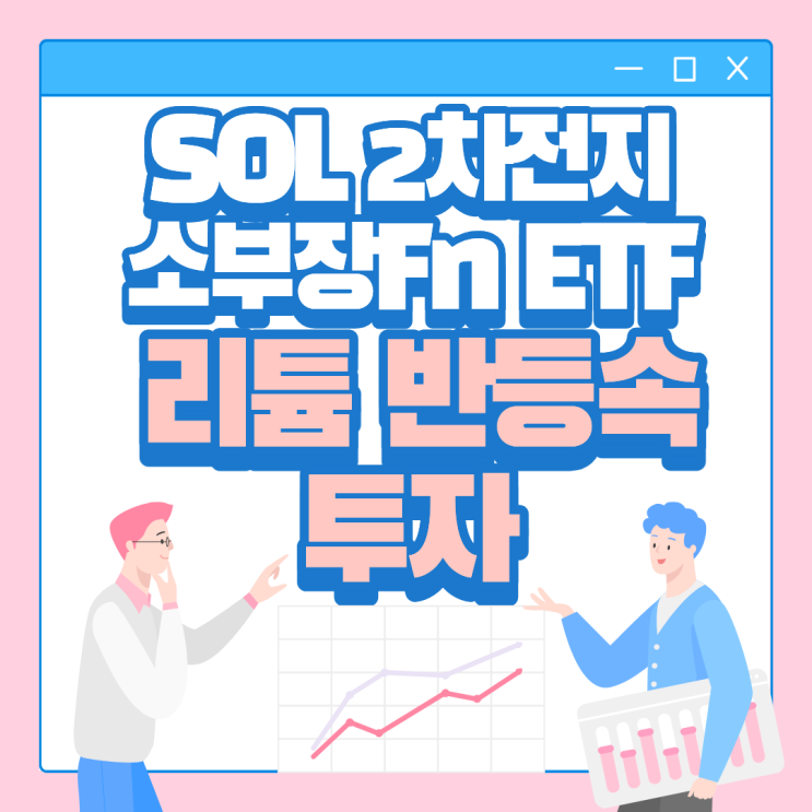 SOL 2차전지소부장Fn ETF, 리튬 반등 속 투자 어떻습니까? : 네이버 블로그