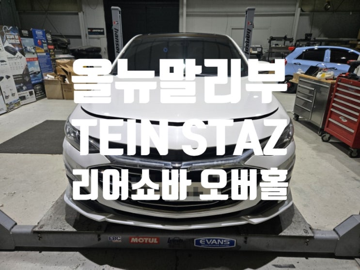 쉐보레 올뉴말리부 TEIN STAZ 리어쇼바 고착으로 인한 교체수리작업 : 네이버 블로그