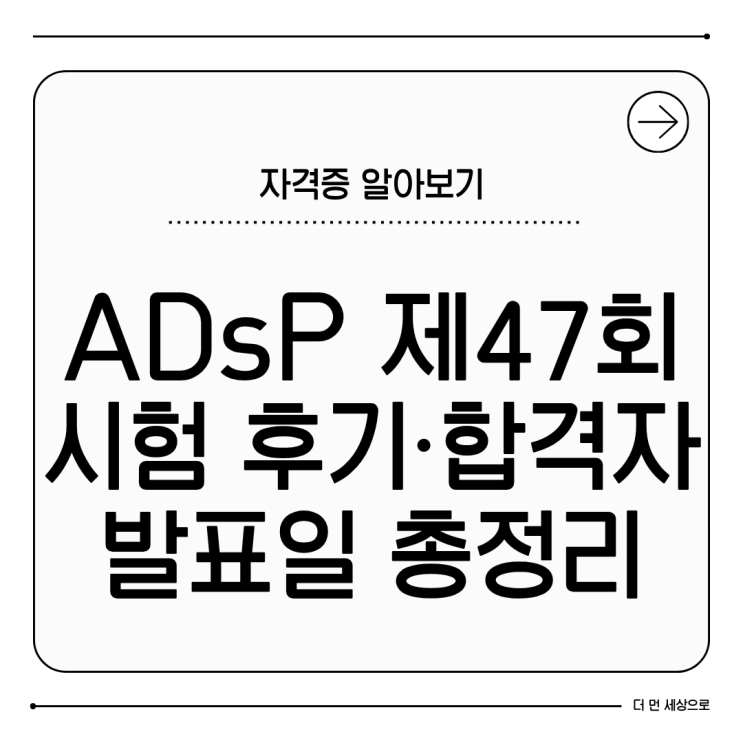 2025년 ADsP 제47회 시험 후기 및 합격자 발표일 알아보 : 네이버 블로그