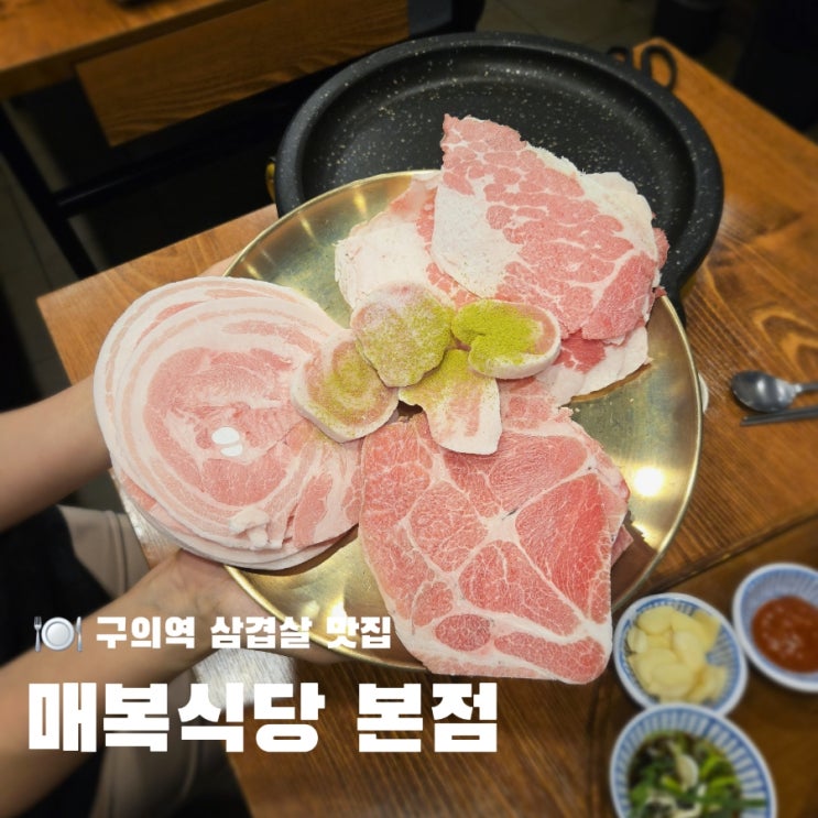[건대 맛집] 구의역 매복식당 구의본점 - 삼겹살 맛집 : 네이버 블로그