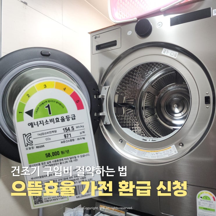 으뜸효율 가전제품 환급 | LG 트롬 건조기 렌탈형 으뜸효율 환급신청방법 후기 : 네이버 블로그