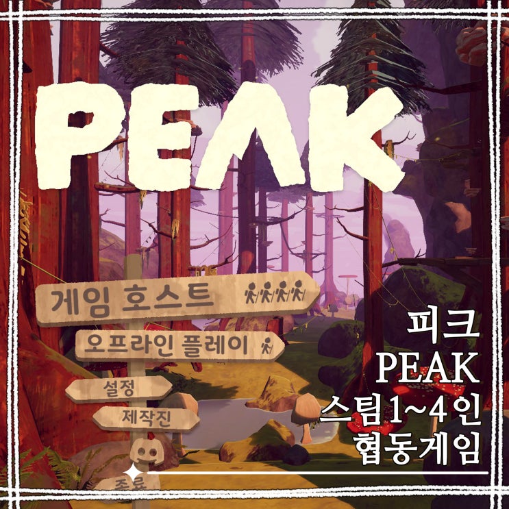 STEAM 2~4인 협동 게임ㅣPEAK 피크 신맵 뿌리숲 ROOTS 탐방 및 신규아이템 구경 251106 : 네이버 블로그