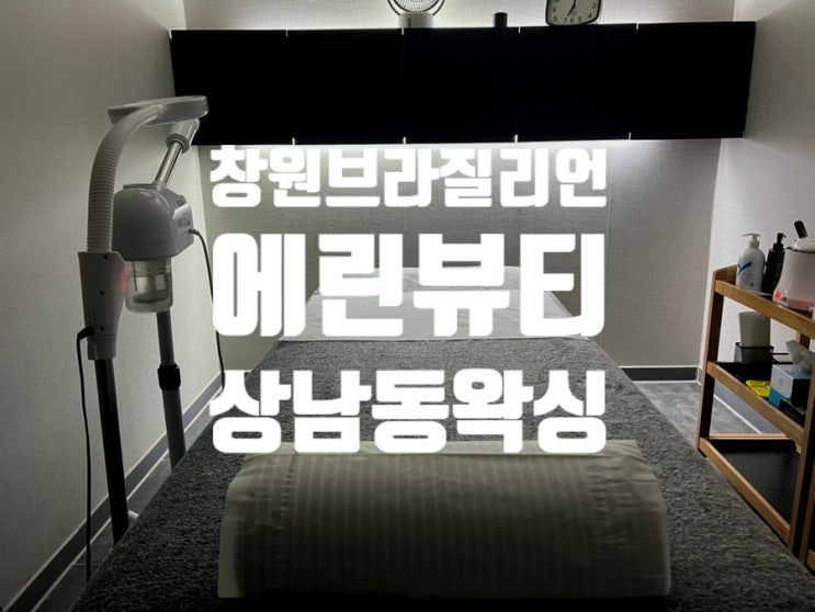 창원브라질리언 에린뷰티 중앙동 왁싱 하드왁스 후기 : 네이버 블로그
