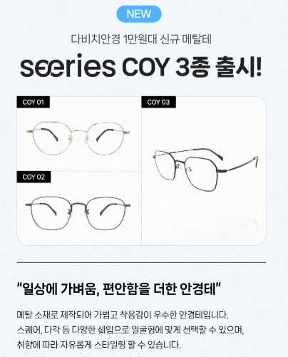 [두정동 안경]👓 다양한 쉐입 다비치안경 ‘COY(코이)’ 출시 안내 : 네이버 블로그