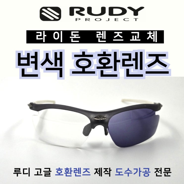 [루디프로젝트 라이돈 렌즈교체] RUDY ROJECT RYDON SN79 변색 호환렌즈 #라이돈 도수가공 #루디 선글라스 도수 ...