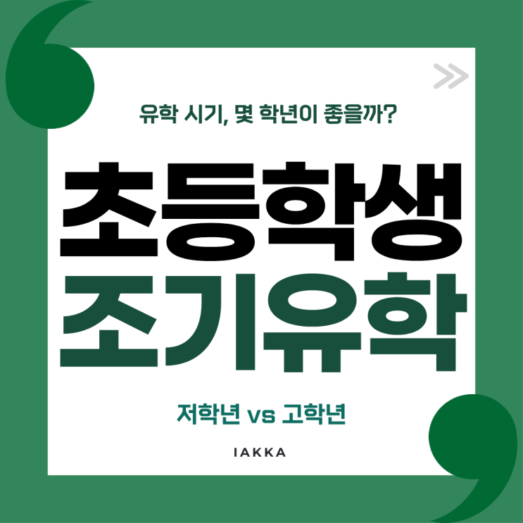 초등학생 해외 유학, 언제 어떻게 준비할까? 부모 가이드 총정리 : 네이버 블로그