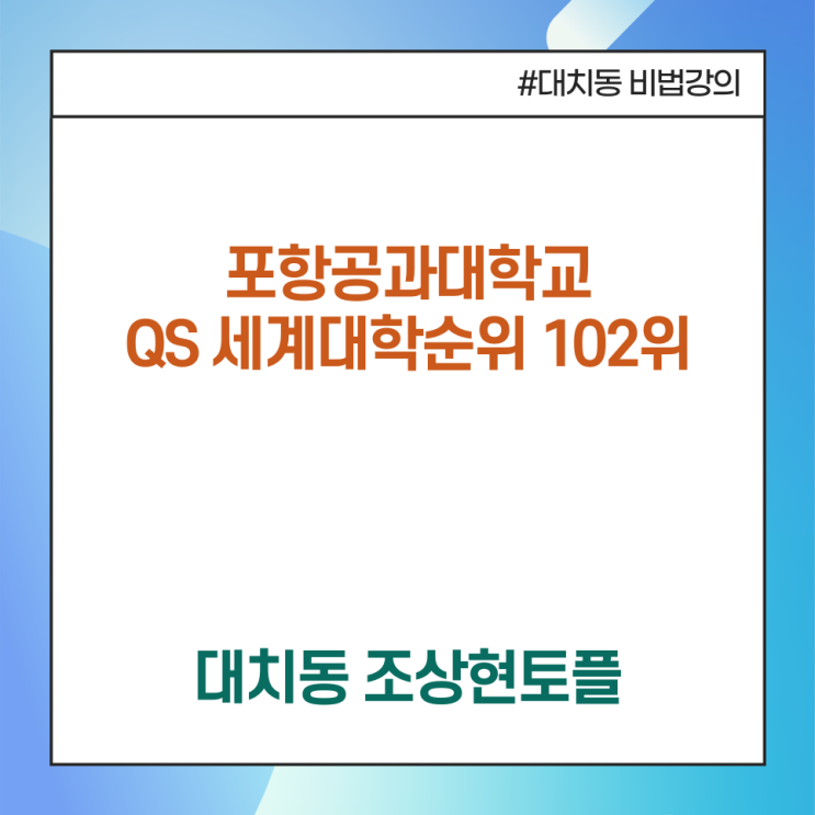 포항공과대학교(포스텍 POSTECH 뜻) 위치, 순위 포항공대 QS 세계대학순위 102위, Pohang University of ...