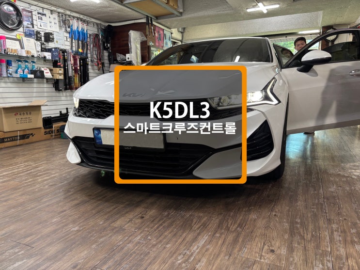 K5DL3 스마트크루즈컨트롤 ASCC 순정부품 튜닝 운전이 편해집니다. : 네이버 블로그