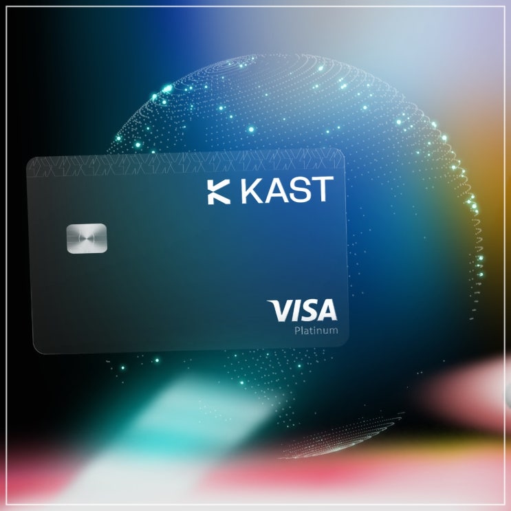 KAST 스테이블 코인 결제 카드 가입 방법 카스트 플랫폼 추천 : 네이버 블로그
