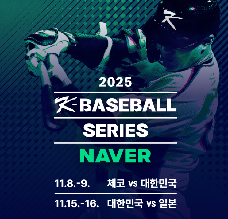 ⚾️ 2025 NAVER K-베이스볼 시리즈 완벽 가이드: 일정부터 예매 팁까지! : 네이버 블로그