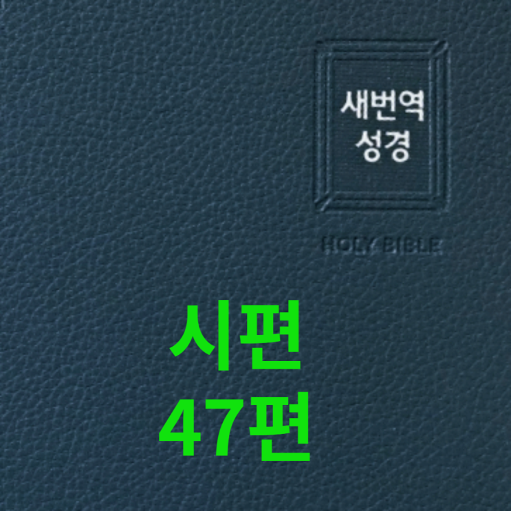 시편 47편 : 네이버 블로그
