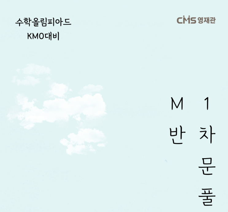 [부천CMS영재관] KMO 경시반(M3) 12월 개강안내! : 네이버 블로그