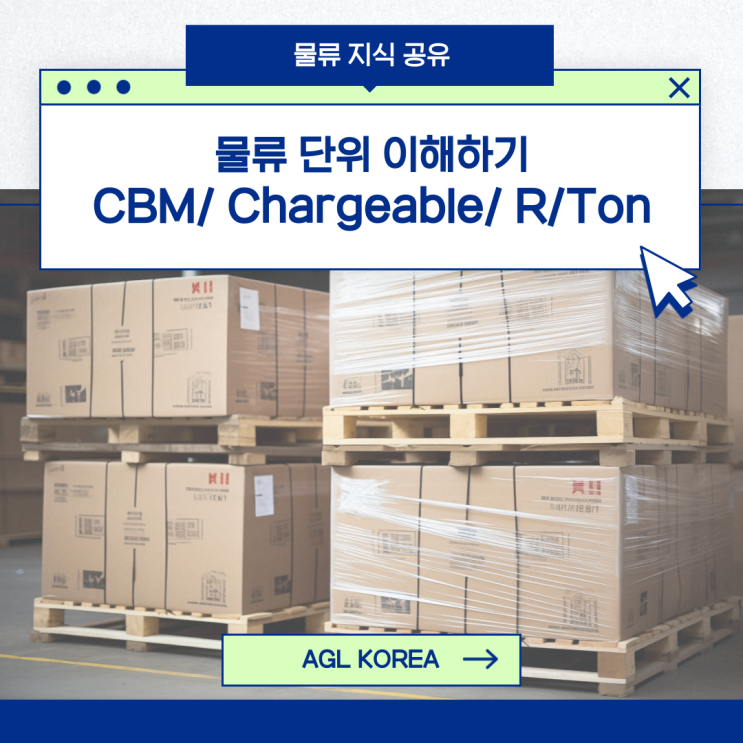 운임이 왜 이렇게 나왔냐고요? :: 물류단위부터 이해하기( CBM/ Chargeable/ R/Ton) : 네이버 블로그