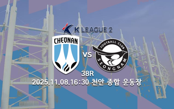 [K리그 분석] 2025 K리그2 38R 토요일 경기 프리뷰(화성:경남, 전남:인천, 부산:충남아산, 천안:성남) : 네이버 블로그