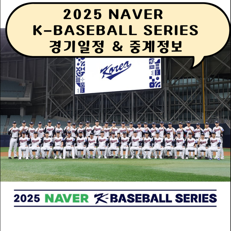 야구대표팀 체코&일본과 평가전 2025 NAVER K-BASEBALL SERIES / 경기 일정과 중계정보와 국중박과 함께한 굿즈까지 : 네이버 블로그
