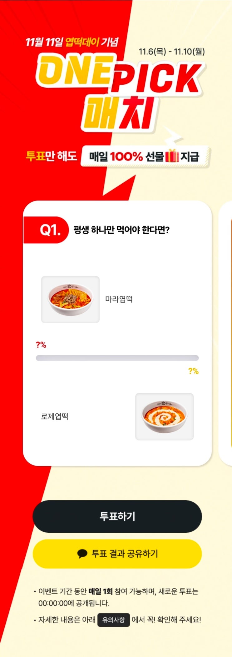 [CJONE][이벤트] 11월11일 엽떡데이 기념ONEPICK 매치 : 네이버 블로그