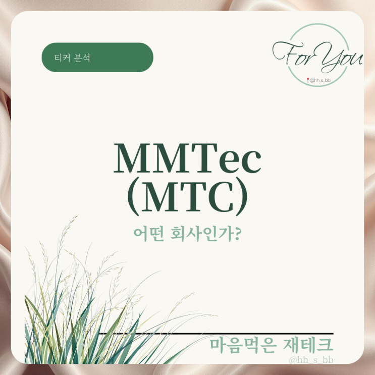 MMTec(MTC)은 어떤 회사인가? : 네이버 블로그