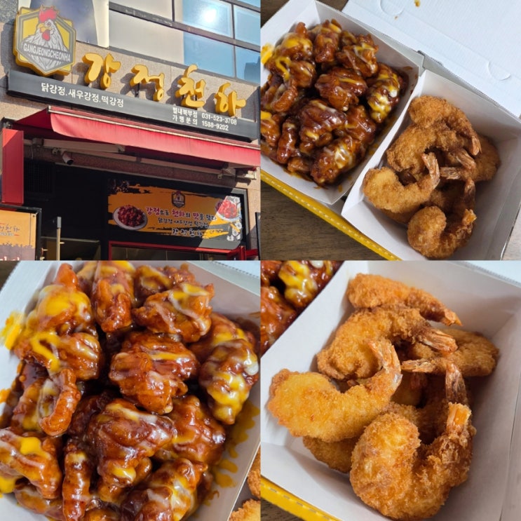 [강정천하 별내북부점] 별내별가람역 닭강정 새우강정 맛집 내돈내산 솔직후기 : 네이버 블로그