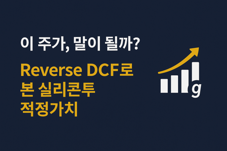 Reverse DCF 내재가치 평가로 실리콘투 적정주가 구해보기 : 네이버 블로그