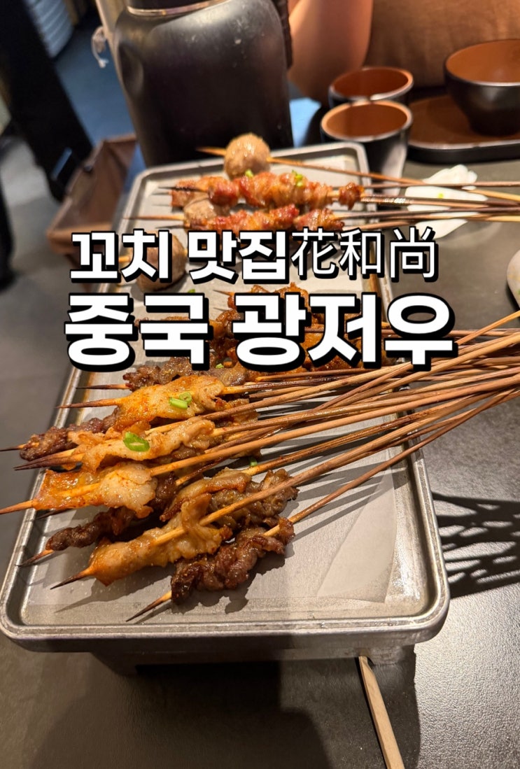 중국 광저우 꼬치 맛집 후기 : 네이버 블로그