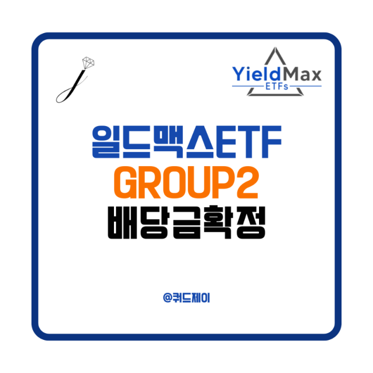 11월 5일 일드맥스 Group2 배당금 확정 (2그룹, CONY, MSTY, TSLY, NVDY, PLTY, HOOY, GOOY, SMCY, FITY, 배당락일 ...