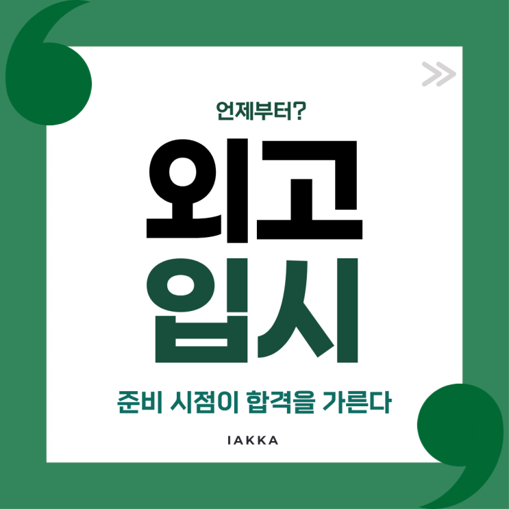 외고 입시 준비법 총정리! 합격생이 말하는 5가지 전략 : 네이버 블로그