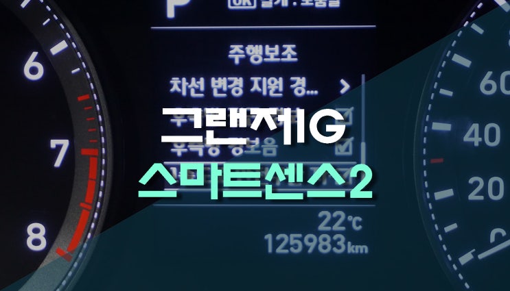그랜저IG 반자율 주행 스마트센스2 순정 작업 스마트 크루즈 컨트롤 ASCC HDA : 네이버 블로그